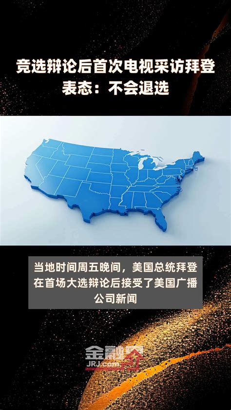 竞选辩论后首次电视采访拜登表态：不会退选快报凤凰网视频凤凰网
