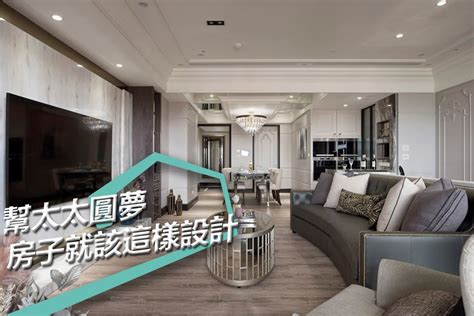 太太美夢成真 圓滿一家三口的新古典小豪宅 蒔築設計有限公司 朱皇蒔－設計家 Searchome
