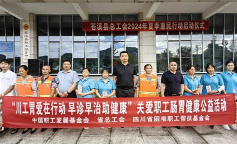 广元苍溪：夏季惠民系列活动启动仪式相关幽门