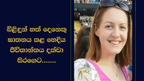 බිළිඳුන් හත් දෙනෙකු ඝාතනය කළ හෙදිය ජීවිතාන්තය දක්වා සිරගෙට Youtube