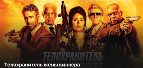 Фильм Телохранитель жены киллера сюжет описание спойлеры