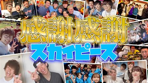 【mad】スカイピースの思い出や出会いを“感謝感謝”でまとめてみた Youtube