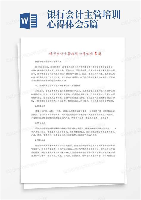 银行会计主管培训心得体会5篇Word模板下载 编号qkjbmred 熊猫办公