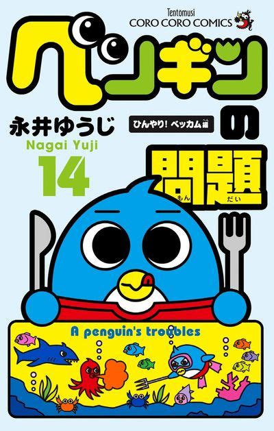 ペンギンの問題 14 永井ゆうじ 【試し読みあり】 小学館コミック