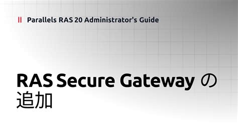 Ras Secure Gateway の追加 Parallels Ras 20 Administrators Guide