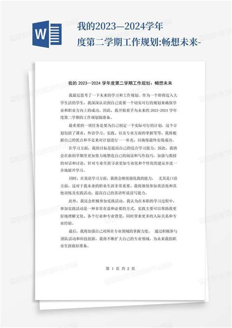 我的2023—2024学年度第二学期工作规划畅想未来 Word模板下载编号lwpejvvd熊猫办公