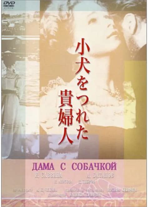 小犬をつれた貴婦人 映画情報レビュー評価あらすじ Filmarks映画