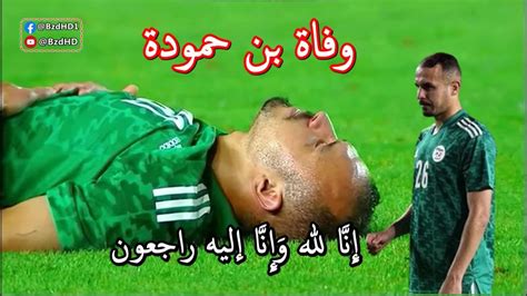 وفاة لاعب المنتخب الوطني المحلي واتحاد العاصمة بلال بن حمودة اثرة حادث