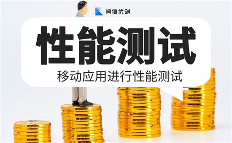 软件性能测试指标参数的拟定方法及考虑因素 成都柯信优创信息技术服务有限公司