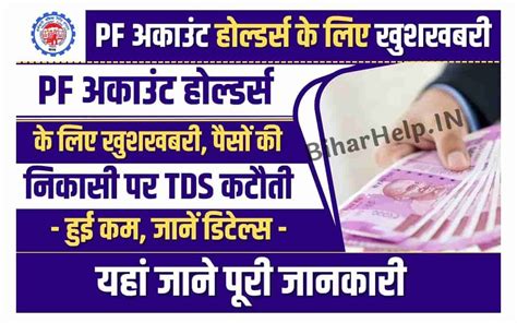 New Pf Withdrawal Rule पी एफ खाता धारको के लिए धमाकेदार खुशखबरी अब 30 की जगह पर देना होगा
