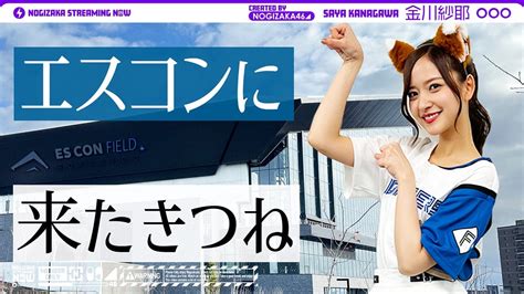 【動画】エスコンフィールドに行った金川紗耶の1日に密着！【きつねダンス】【乃木坂配信中】 坂道46lover