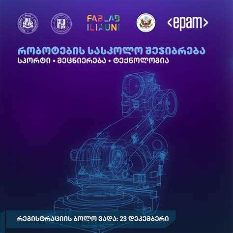 რობოტების სასკოლო შეჯიბრება