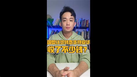 国盟议员转态支持安华， 收了不少钱？ Youtube