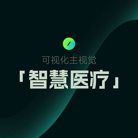 可视化主视觉 智慧医疗
