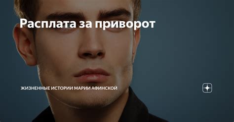 Расплата за приворот жизненные истории Дзен