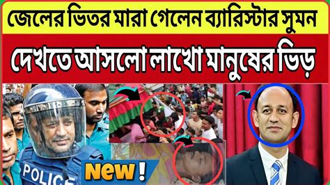 জেলের ভিতর মারা গেলেন ব্যারিস্টার সুমন 🛑 Bangladesh Latest News 22