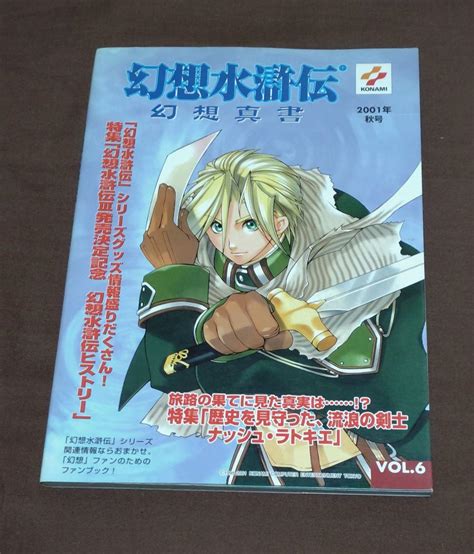 初版【幻想水滸伝 幻想真書 Vol6 2001 秋号】コナミkonami メルカリ
