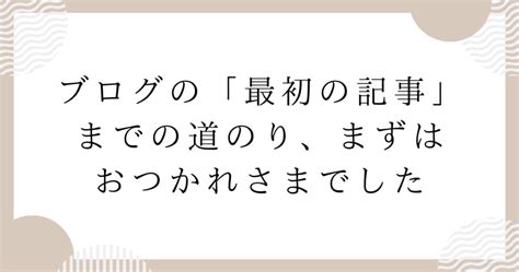 【初心者】ブログの最初の記事は何を書く？1つ目は自己紹介の記事？ Nashipio Blog