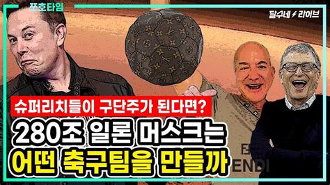 쪼호타임 일론 머스크 제프 베이조스에 어울리는 축구팀 ♨쌉소리 주의♨ 달수네라이브 Youtube