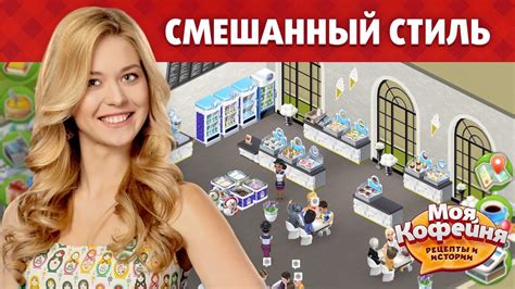 Моя Кофейня Смешанный Стиль Youtube