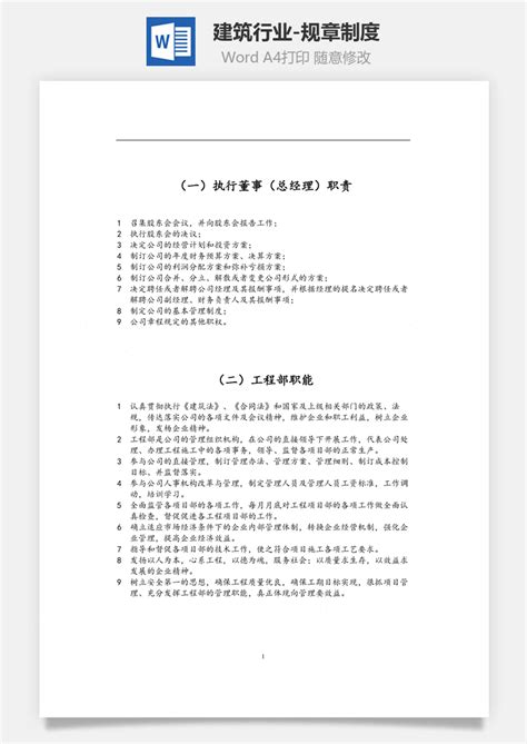 建筑行业 规章制度Word文档下载 风云办公