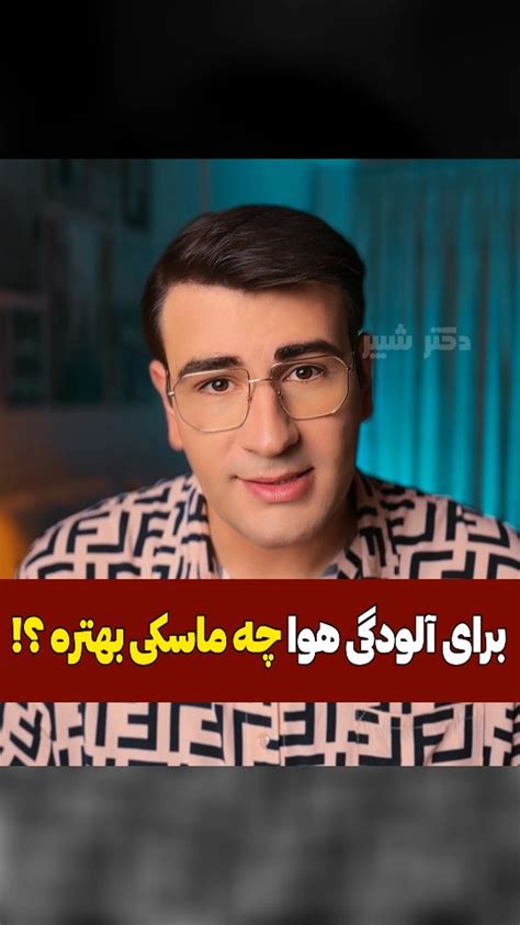 Dr Shobeir ‎صفحه دکتر شبیر را برای اطلاعات معتبر پزشکی دنبال کنید