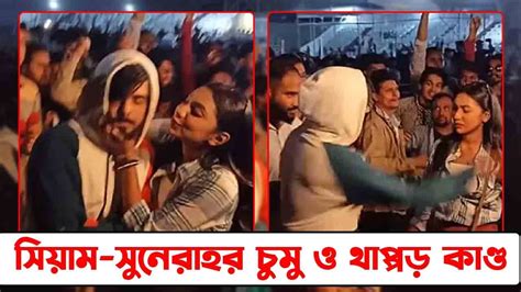 সিয়ামসুনেরাহর চুমুর ভিডিও ভাইরাল যা বললেন সিয়ামের স্ত্রী ।। Simco