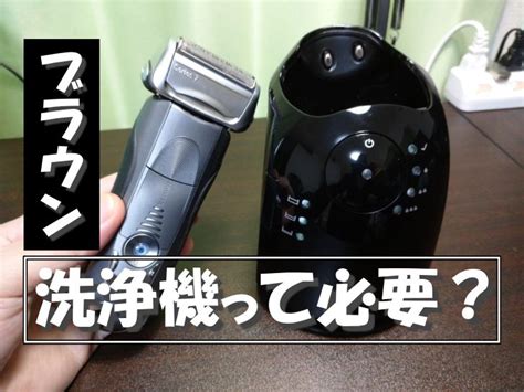 【ブラウン】洗浄機はシェーバーに必要？ 使い方と使ってみた感想 たべ呑あそ