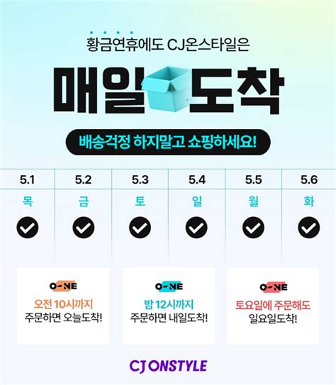 황금연휴에도 쇼핑은 멈출수 없지”cj온스타일 ‘황금연휴 매일도착 배송