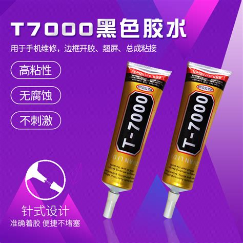 T7000胶水黑红黄手机边框翘屏开胶漏光脱胶凸起缝隙专用屏幕胶 虎窝淘