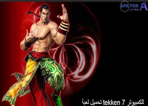 تحميل لعبة Tekken 7 للكمبيوتر برابط مباشر من مديا فاير