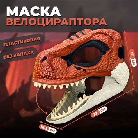 Маска динозавра раптора, Велоцираптор - купить по доступным ценам в ...