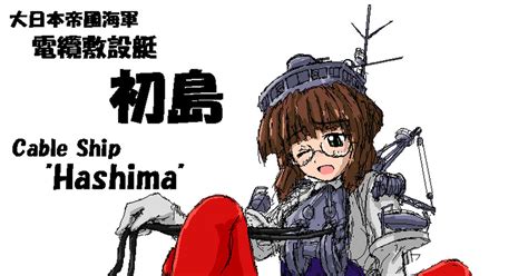 兵器擬人化 電纜敷設艇 初島 近衞騎兵のイラスト Pixiv