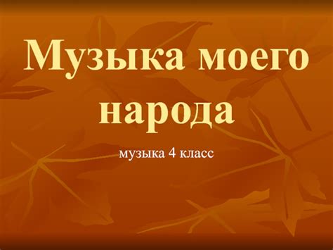 Русские народные песни. (4 класс)