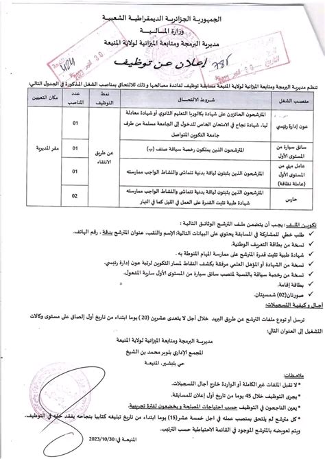 اعلان توظيف في مديرية البرمجة ومتابعة الميزانية لولاية المنيعة