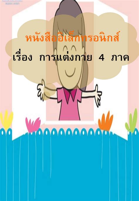 การแต่งกาย 4 ภาค มทินา นนท์ศิริ หน้าหนังสือ 1 พลิก Pdf ออนไลน์ Pubhtml5