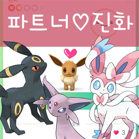 포켓몬고 파트너 이브이 진화 하트 획득 하는 방법 네이버 블로그