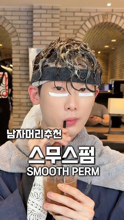 다내려도 살짝 갈라봐도 이쁜🖤 꾸안꾸한 매력의 스무스펌 가볍게 털어말려주세요🕊️ Insta Kkooman 남자머리 남자펌 남자펌추천 남자머리스타일 남자