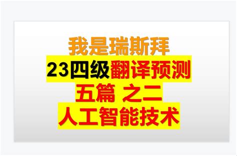 23下四级翻译预测 第二篇 人工智能技术 共5篇 哔哩哔哩