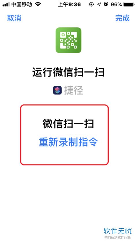 如何在ios12系统的苹果手机中添加并运行“微信扫一扫”捷径？ 卡饭网