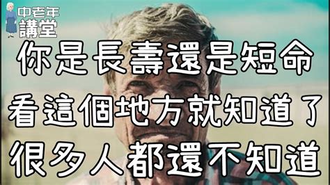 你是長壽還是短命，看這個地方就知道了，很多人都還不知道！ 中老年講堂 Youtube