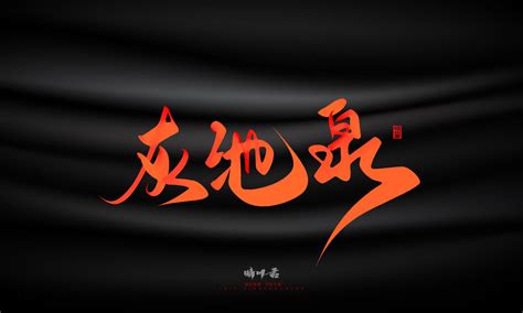 晴川造字 济南七十二名泉 设计之家