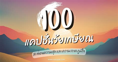 50 คำอวยพรวันเกษียณหัวหน้า ประโยคซาบซึ้งใจผู้นำที่เคารพ