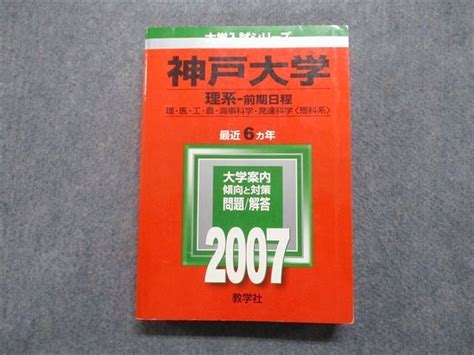 Tv16 131 教学社 神戸大学 理系 前期日程 最近6ヵ年 2007年 英語数学物理化学生物地学 赤本 29s1d メルカリ