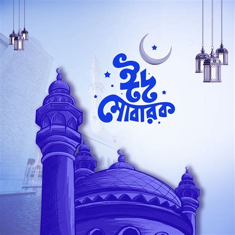 Eid Mubarak ঈদ মোবারক On Behance