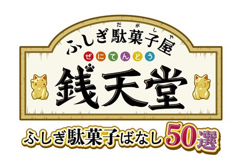 テレビアニメ「ふしぎ駄菓子屋 銭天堂」初のゲーム化！nintendo Switch™用ソフト「ふしぎ駄菓子屋 銭天堂 ふしぎ駄菓子ばなし50選