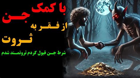 داستان ترسناک واقعی شرط جن قبول کردم و ثروتمند شدم معامله مرموز با اجنه روستا برای ثروت Youtube