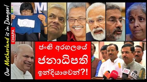 Chapa On Geopolitics Gota Go Home India ජංගි අරගලයේ ජනාධිපති