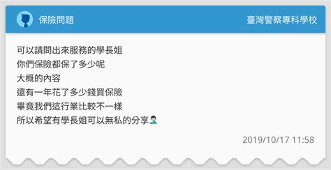 保險問題 臺灣警察專科學校板 Dcard