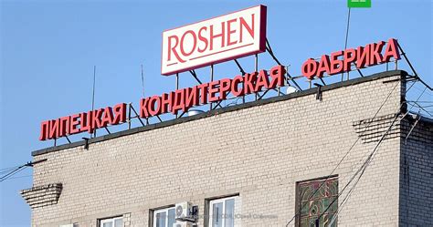 Липецкую фабрику «Рошен Порошенко национализировали Новости НТВ